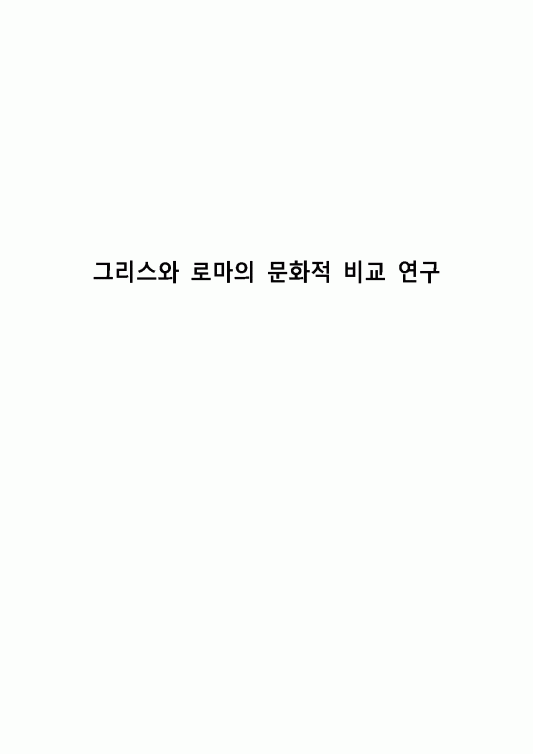 그리스와 로마의 문화적 비교 연구