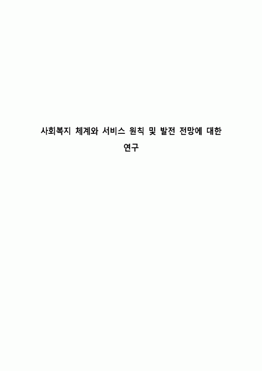 사회복지 체계와 서비스 원칙 및 발전 전망에 대한 연구