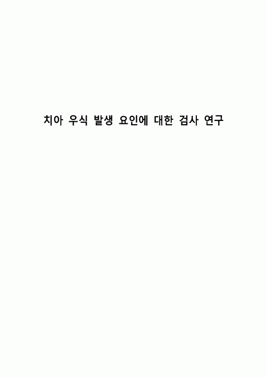 치아 우식 발생 요인에 대한 검사 연구