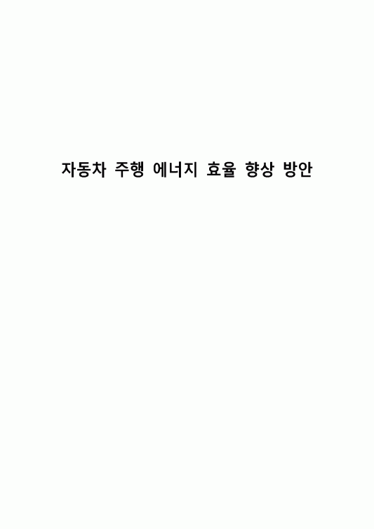 자동차 주행 에너지 효율 향상 방안