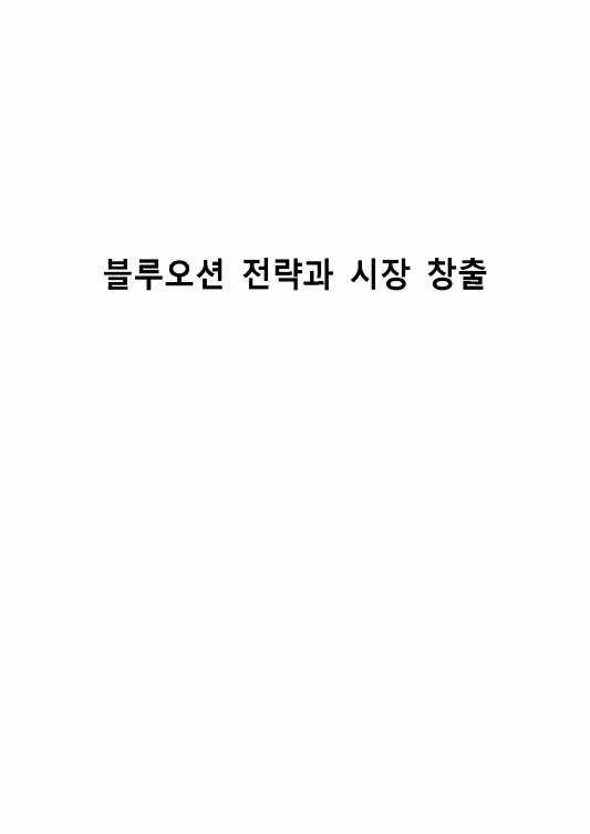 블루오션 전략과 시장 창출