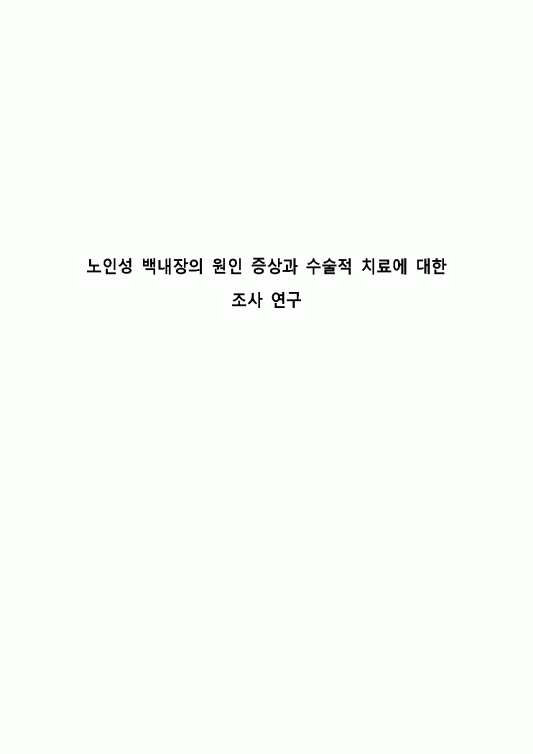 노인성 백내장의 원인 증상과 수술적 치료에 대한 조사 연구