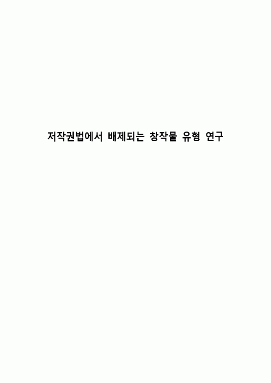 저작권법에서 배제되는 창작물 유형 연구