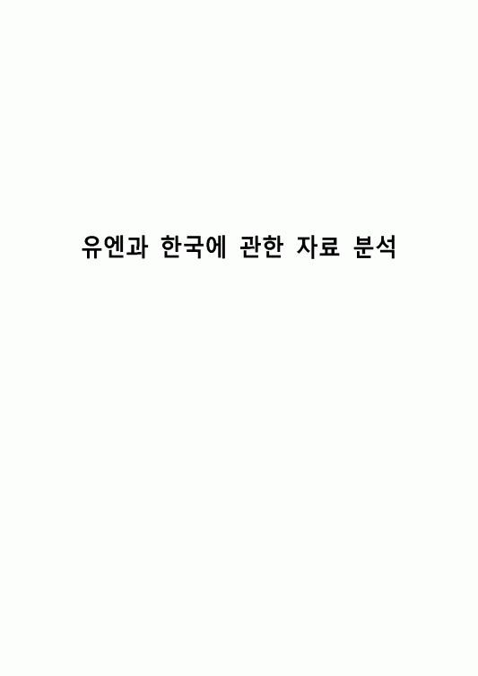 유엔과 한국에 관한 자료 분석