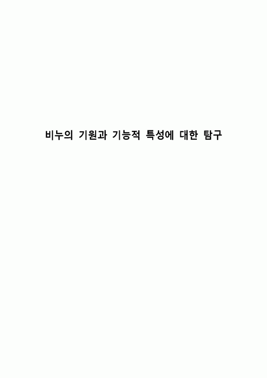 비누의 기원과 기능적 특성에 대한 탐구