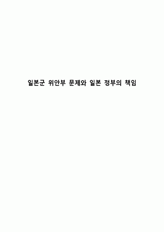 일본군 위안부 문제와 일본 정부의 책임