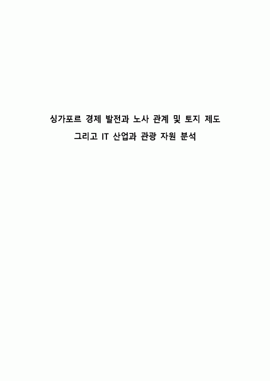 싱가포르 경제 발전과 노사 관계 및 토지 제도 그리고 IT 산업과 관광 자원 분석