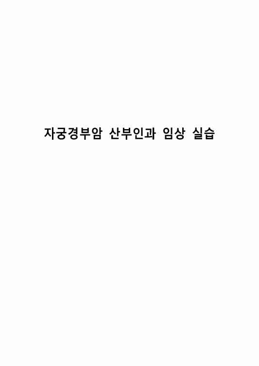 자궁경부암 산부인과 임상 실습