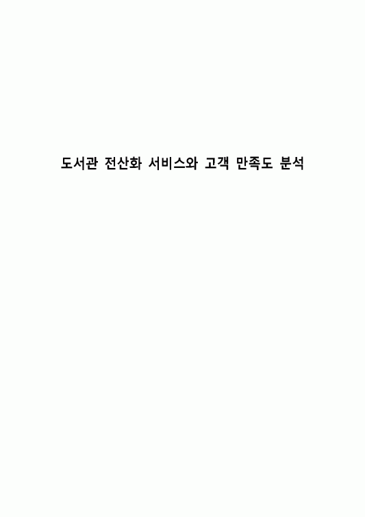도서관 전산화 서비스와 고객 만족도 분석