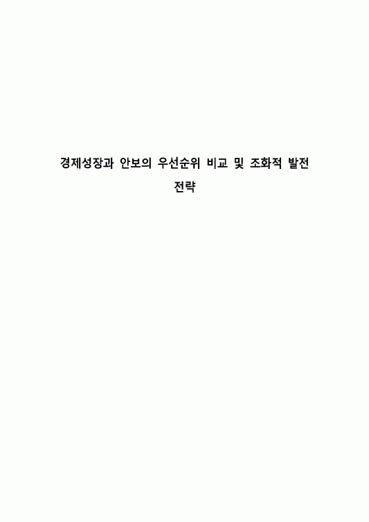 경제성장과 안보의 우선순위 비교 및 조화적 발전 전략