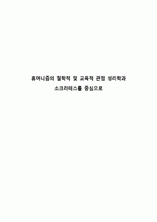 휴머니즘의 철학적 및 교육적 관점 성리학과 소크라테스를 중심으로