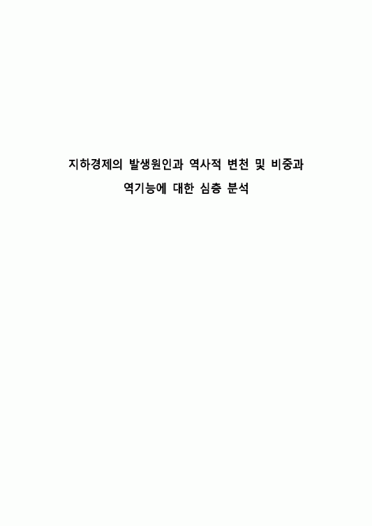 지하경제의 발생원인과 역사적 변천 및 비중과 역기능에 대한 심층 분석