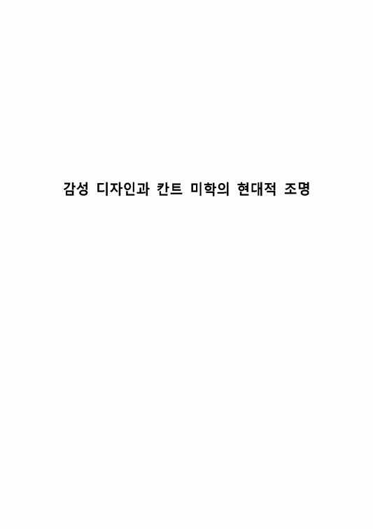 감성 디자인과 칸트 미학의 현대적 조명