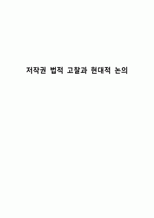 저작권 법적 고찰과 현대적 논의