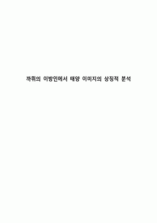 까뮈의 이방인에서 태양 이미지의 상징적 분석