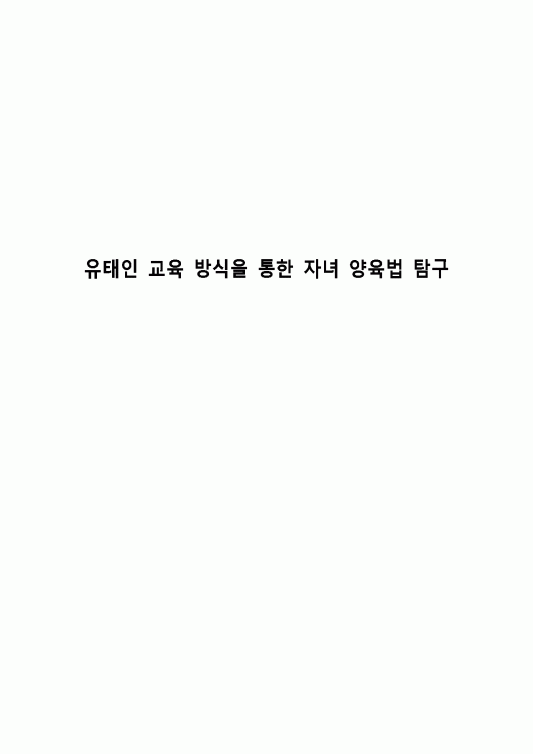 유태인 교육 방식을 통한 자녀 양육법 탐구