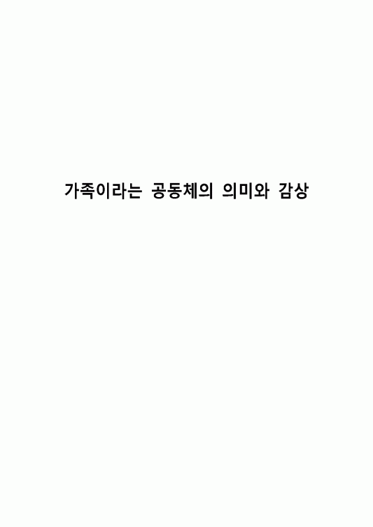 가족이라는 공동체의 의미와 감상