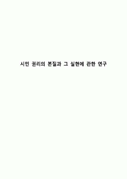 시민 권리의 본질과 그 실현에 관한 연구