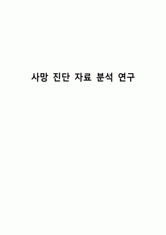 사망 진단 자료 분석 연구