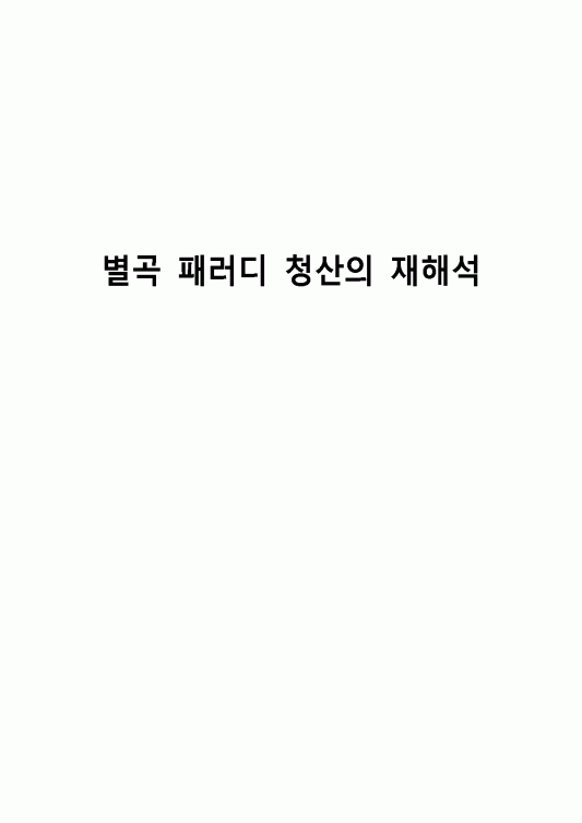 별곡 패러디 청산의 재해석