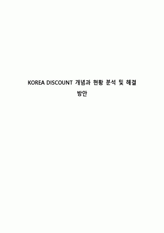 KOREA DISCOUNT 개념과 현황 분석 및 해결 방안
