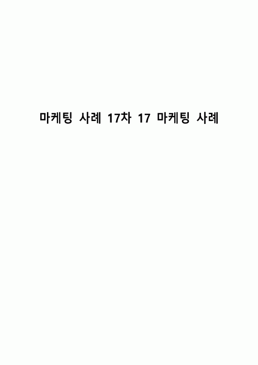 마케팅 사례 17차 17 마케팅 사례