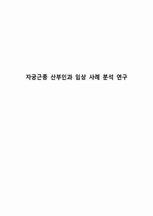 자궁근종 산부인과 임상 사례 분석 연구