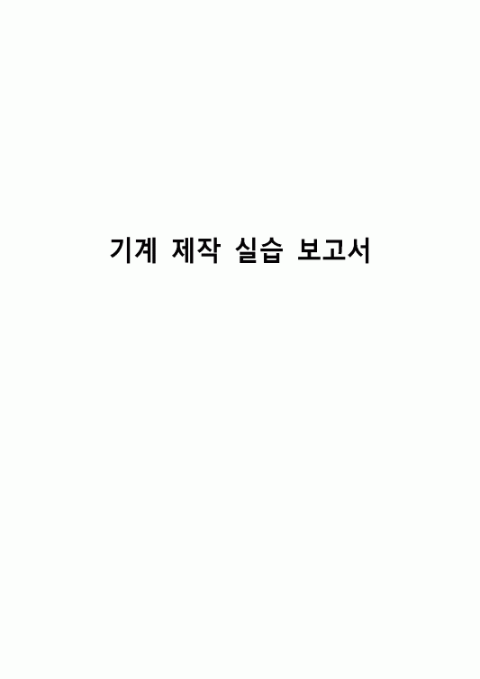 기계 제작 실습 보고서