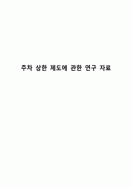 주차 상한 제도에 관한 연구 자료