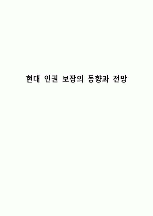 현대 인권 보장의 동향과 전망