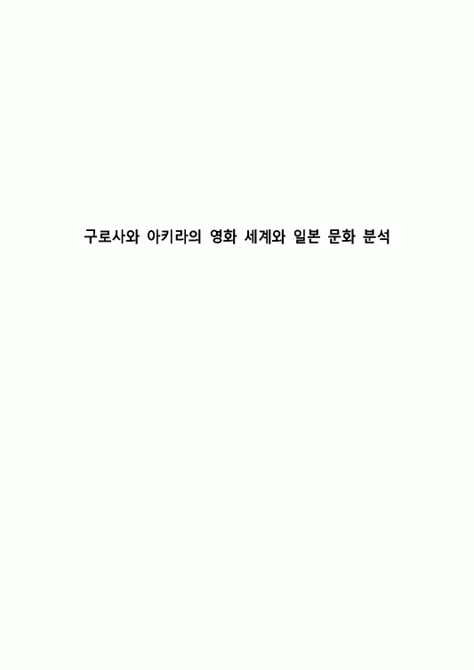 구로사와 아키라의 영화 세계와 일본 문화 분석
