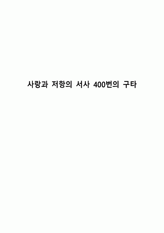 사랑과 저항의 서사 400번의 구타
