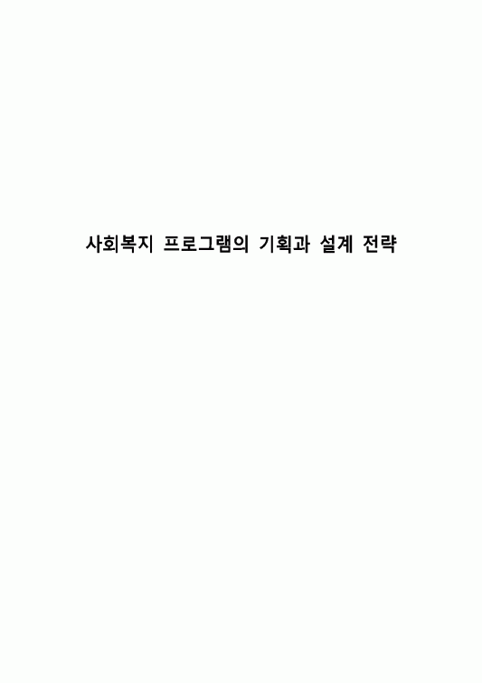 사회복지 프로그램의 기획과 설계 전략