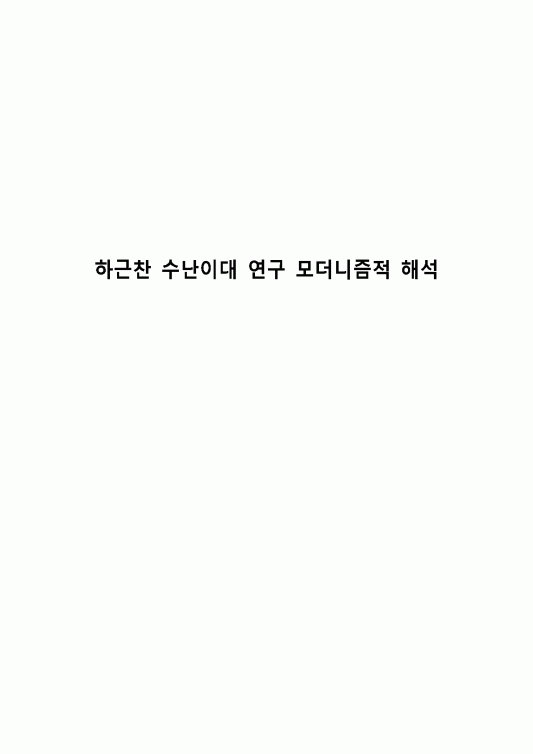 하근찬 수난이대 연구 모더니즘적 해석