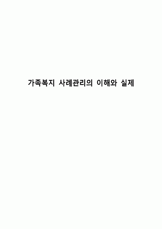 가족복지 사례관리의 이해와 실제