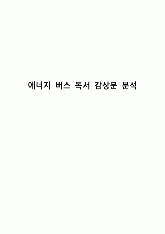 에너지 버스 독서 감상문 분석