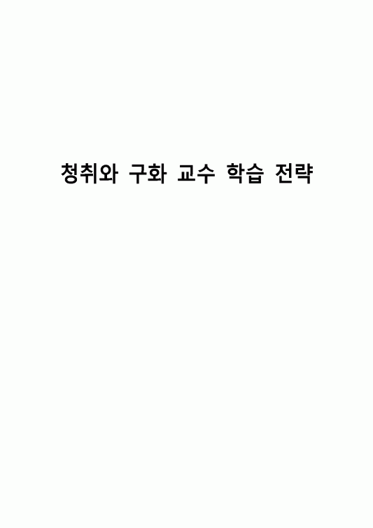청취와 구화 교수 학습 전략