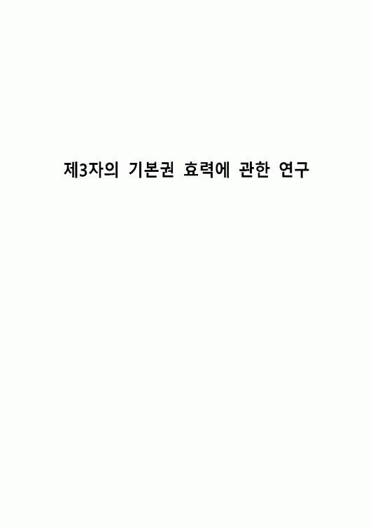 제3자의 기본권 효력에 관한 연구