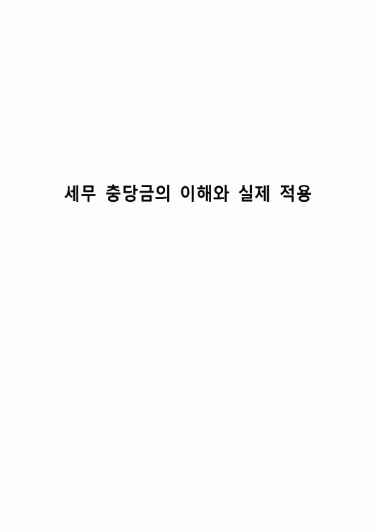 세무 충당금의 이해와 실제 적용