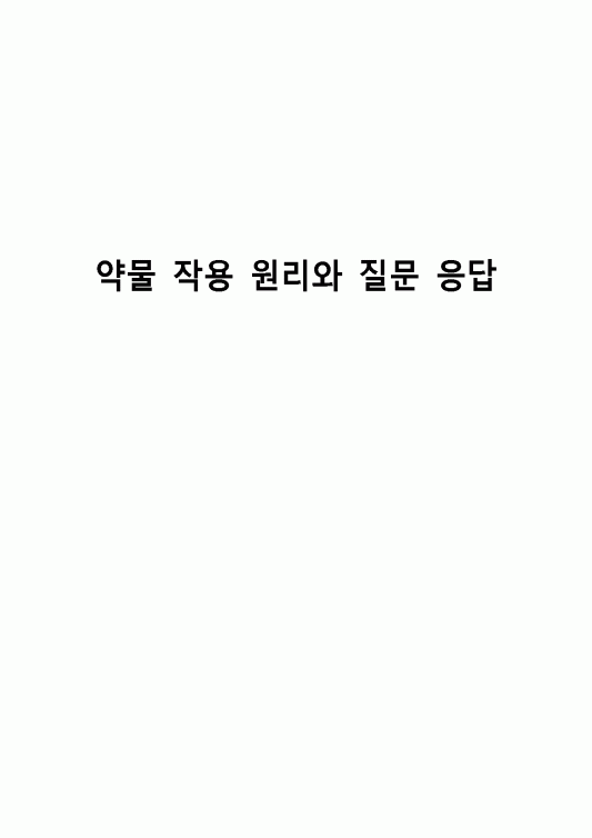 약물 작용 원리와 질문 응답