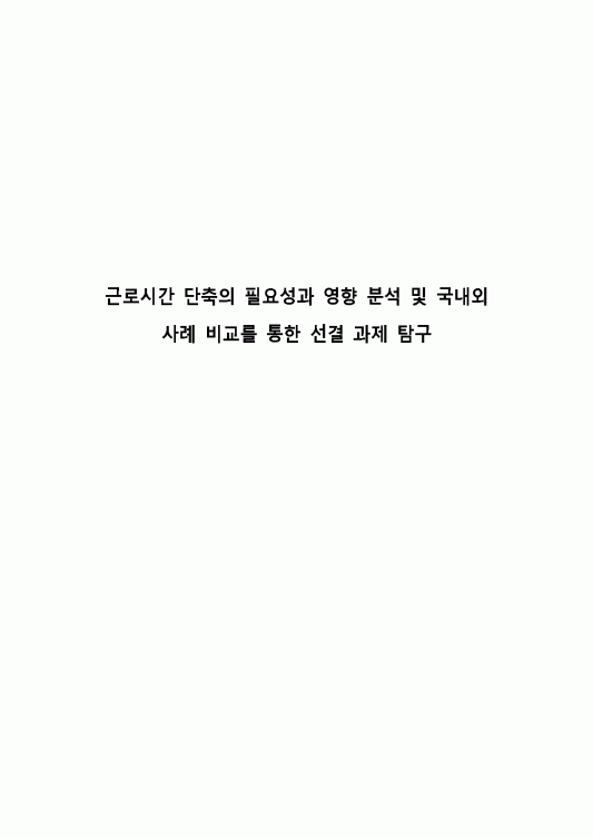 근로시간 단축의 필요성과 영향 분석 및 국내외 사례 비교를 통한 선결 과제 탐구