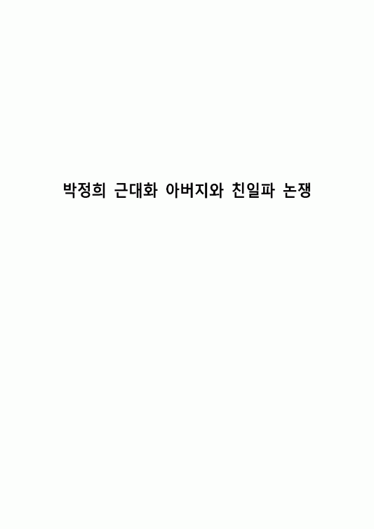 박정희 근대화 아버지와 친일파 논쟁