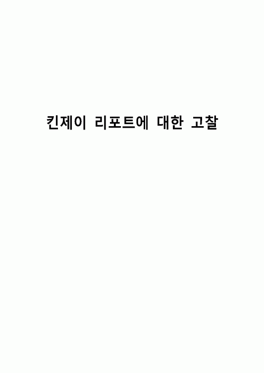 킨제이 리포트에 대한 고찰