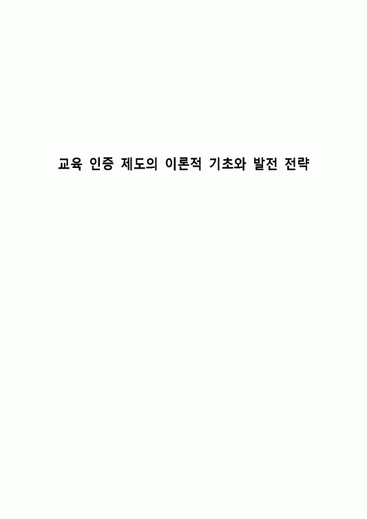 교육 인증 제도의 이론적 기초와 발전 전략