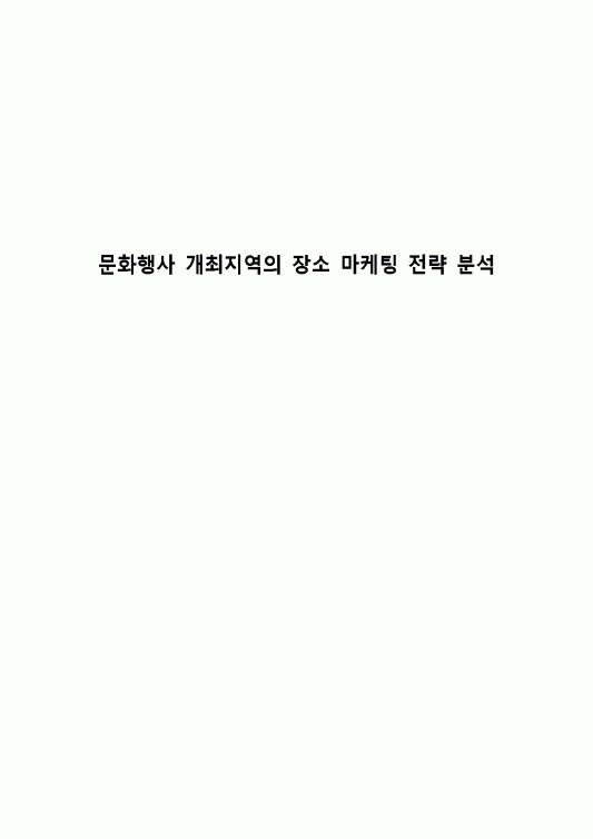 문화행사 개최지역의 장소 마케팅 전략 분석