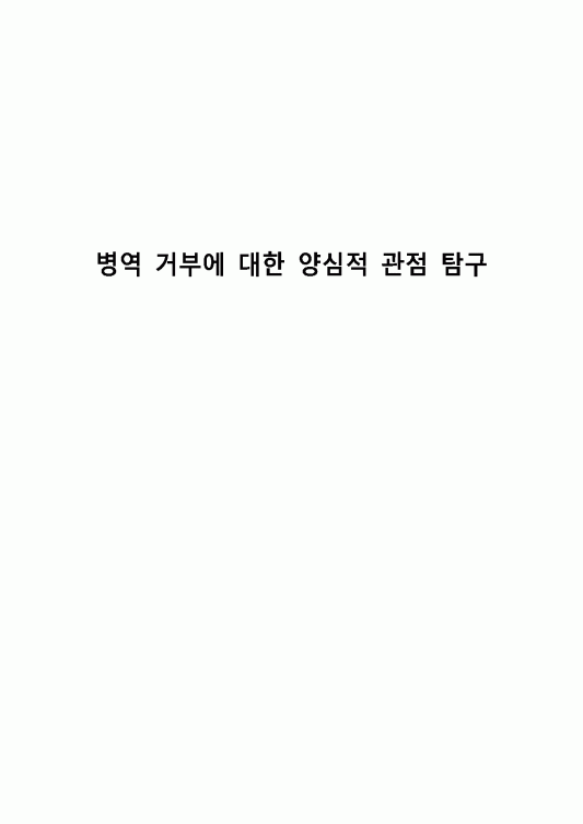 병역 거부에 대한 양심적 관점 탐구