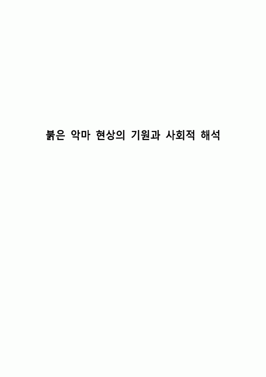 붉은 악마 현상의 기원과 사회적 해석