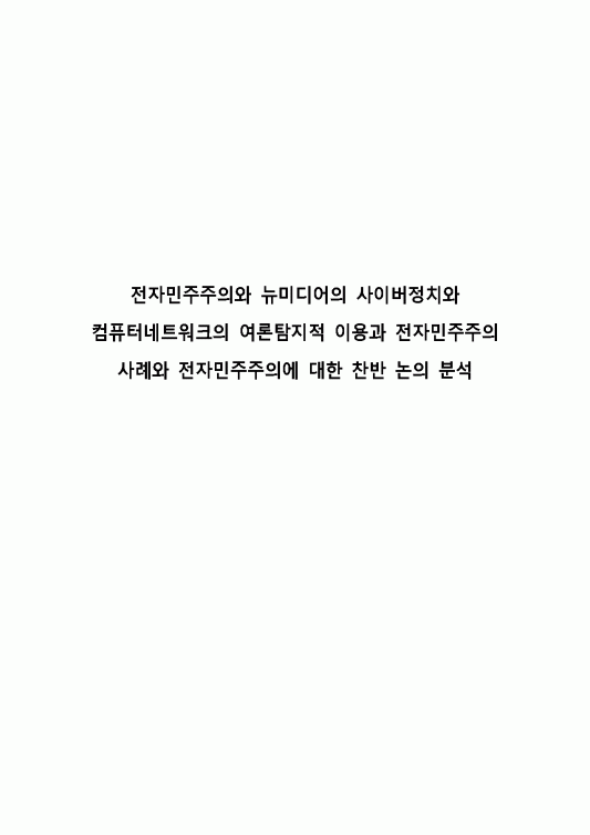 전자민주주의와 뉴미디어의 사이버정치와 컴퓨터네트워크의 여론탐지적 이용과 전자민주주의 사례와 전자민주주의에 대한 찬반 논의 분석