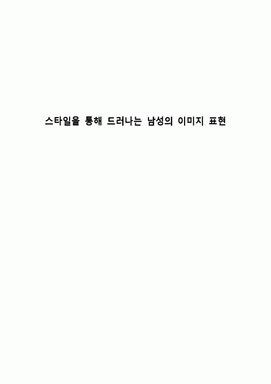 스타일을 통해 드러나는 남성의 이미지 표현