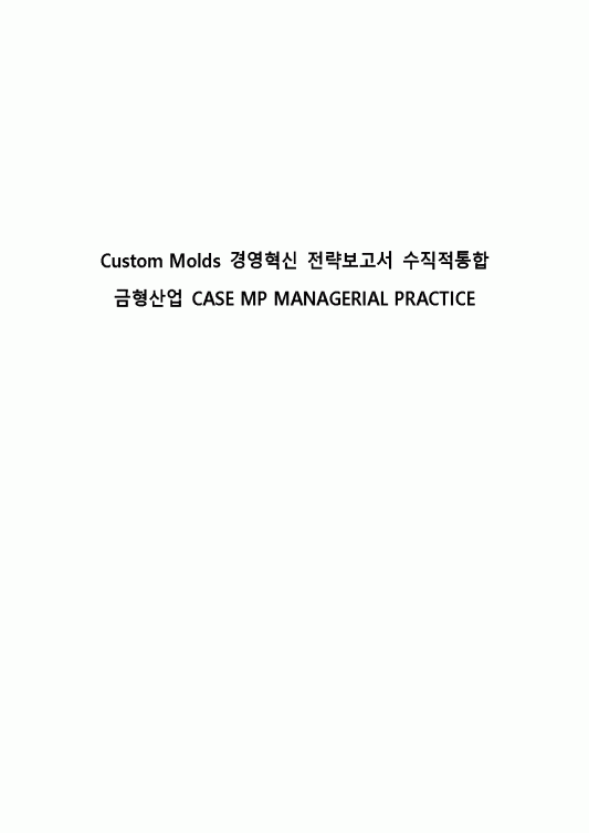 Custom Molds 경영혁신 전략보고서 수직적통합 금형산업 CASE MP MANAGERIAL PRACTICE